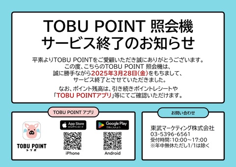 TOBU POINT 照会機サービス終了のお知らせ｜VARIEからのお知らせ｜新越谷VARIE（ヴァリエ）